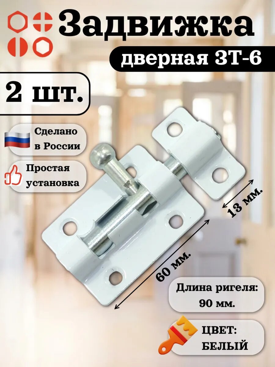 Задвижка накладная для дверей, калиток ЗТ-6 белая, 2 шт