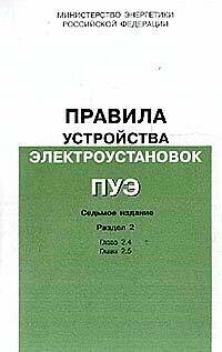 Правила устр-ва электроустановок (ПУЭ) Раздел 2 Гл. 2.4,2.5 (введ. в действ. с 01.10.03г.)