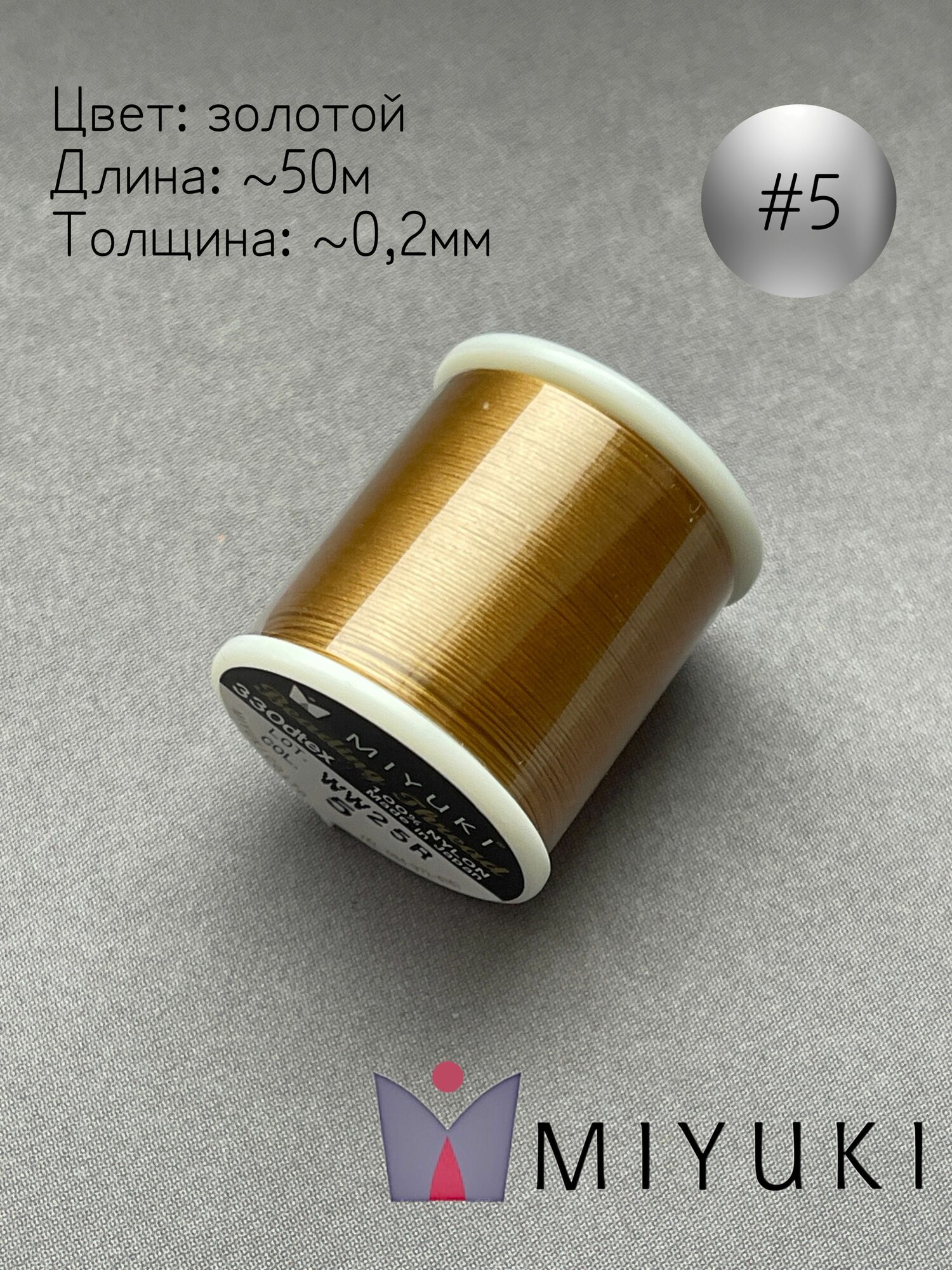 Нить для бисера MIYUKI Beading Thread, 50 метров, золото 05, Миюки