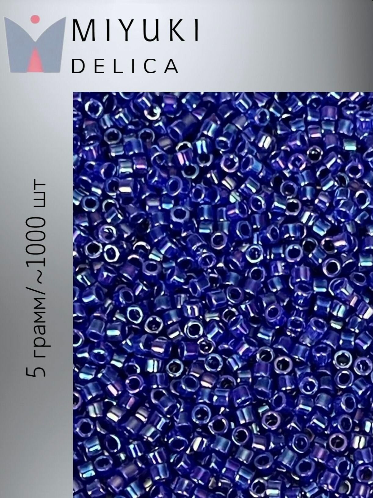 Бисер японский Miyuki Delica цилиндрический, 5гр, 11/0 DB-0165, Миюки Делика королевский синий непрозрачный радужный