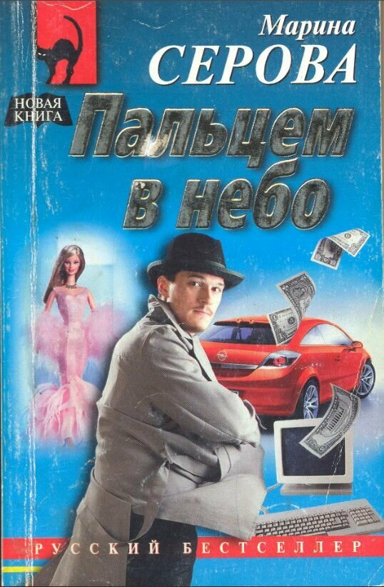 Пальцем в небо