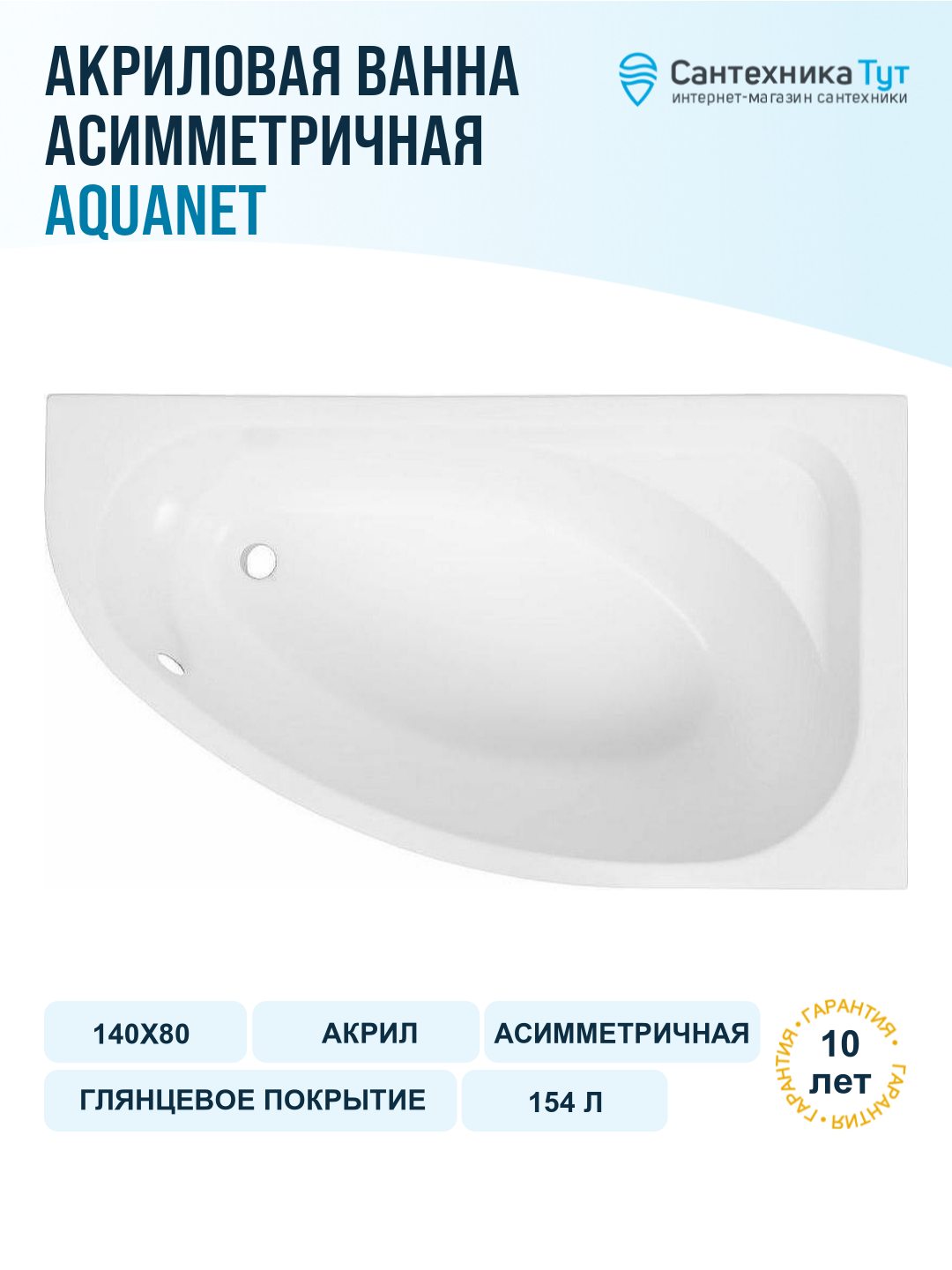 Акриловая ванна Aquanet Mia 140x80 R 246887 без гидромассажа