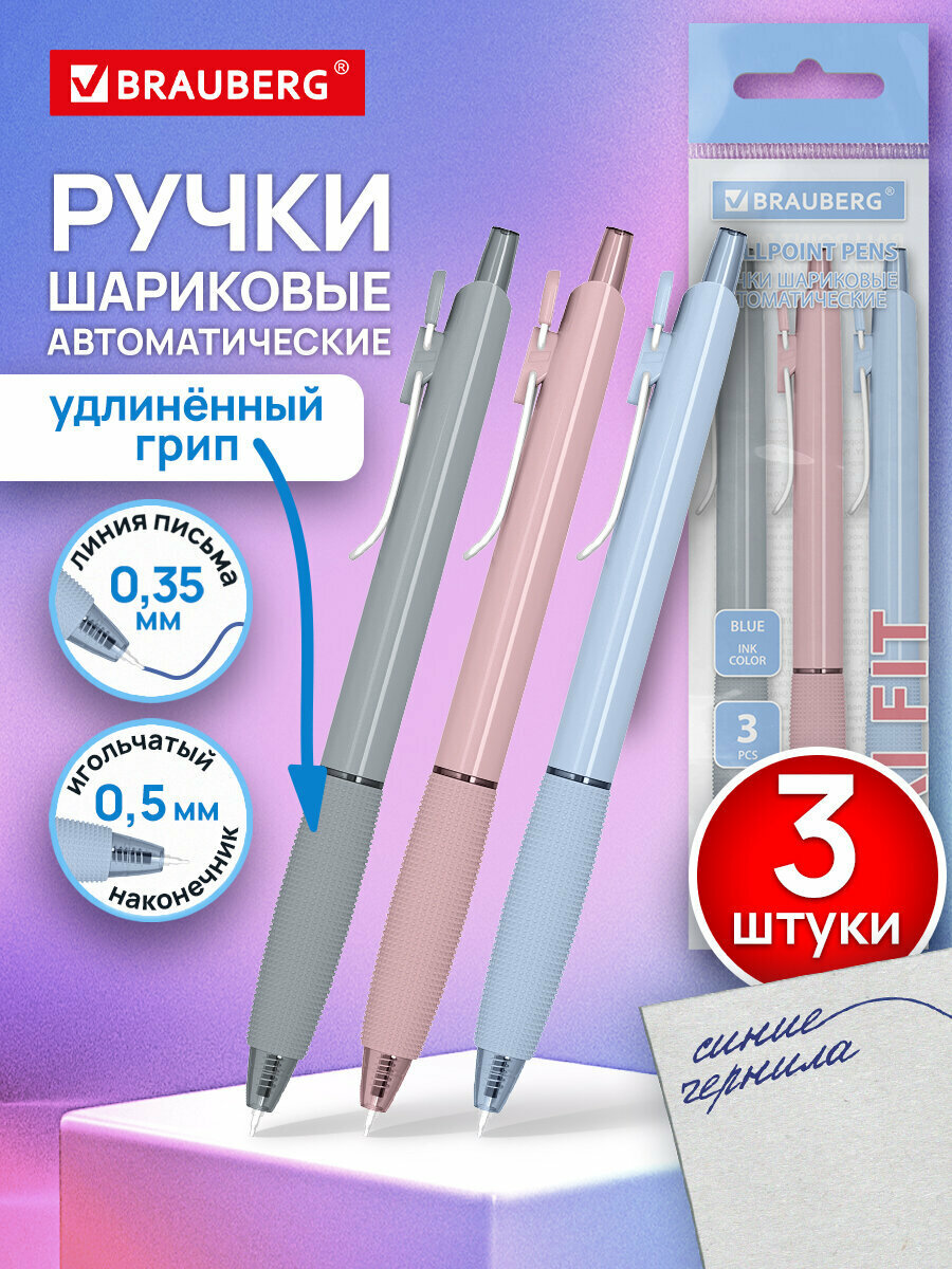 Ручки шариковые автоматические синие набор 3 штуки с нескользящим грипом, линия письма 0,35 мм, Brauberg, 144460