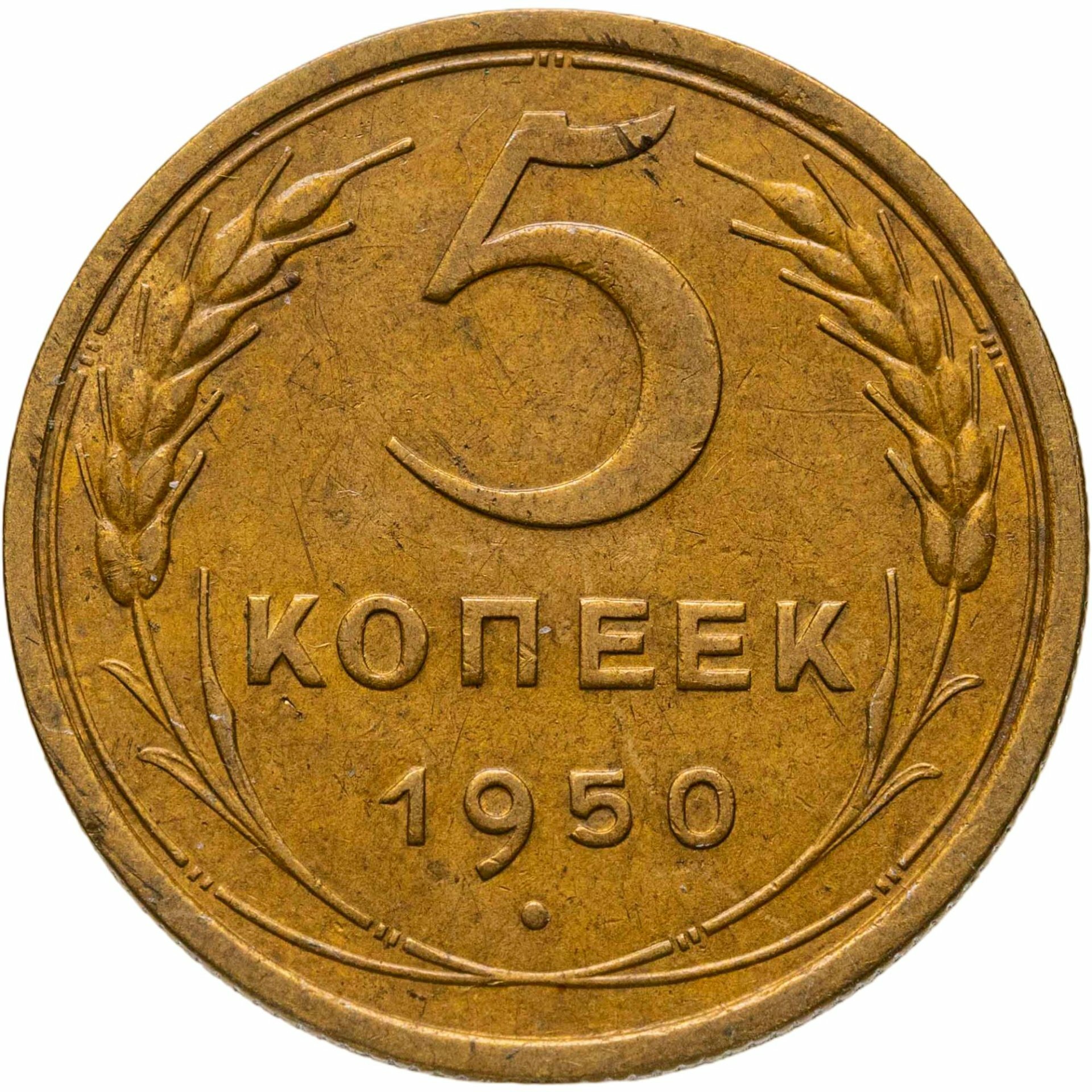 5 копеек 1950, Бронза, в сохранности XF