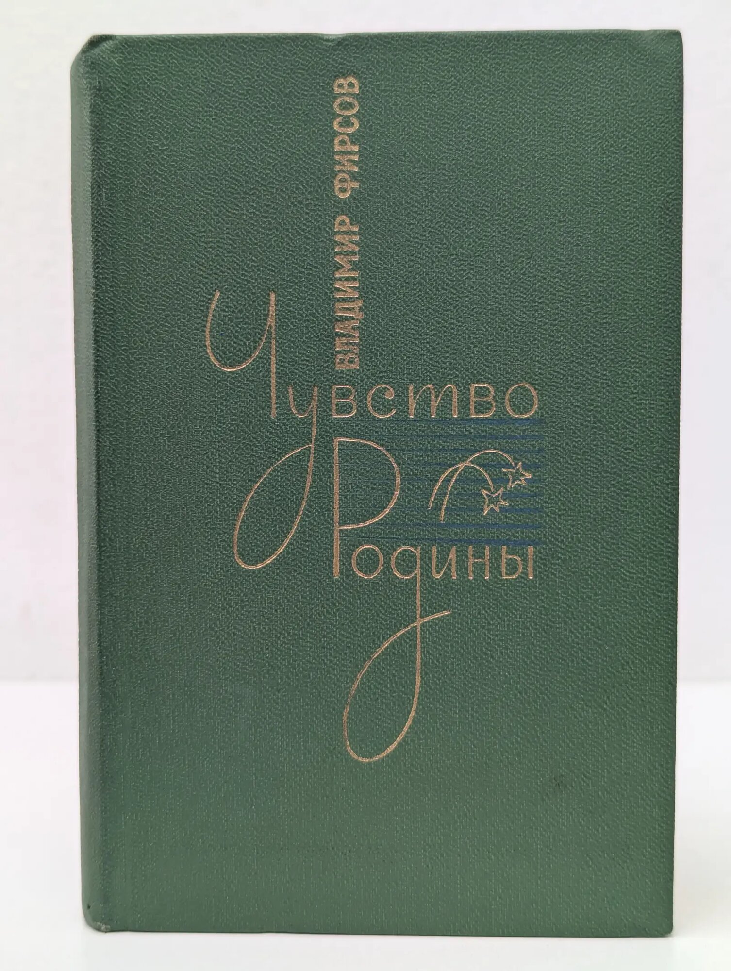 Чувство Родины. Стихи и поэмы Фурсов Владимир 1971
