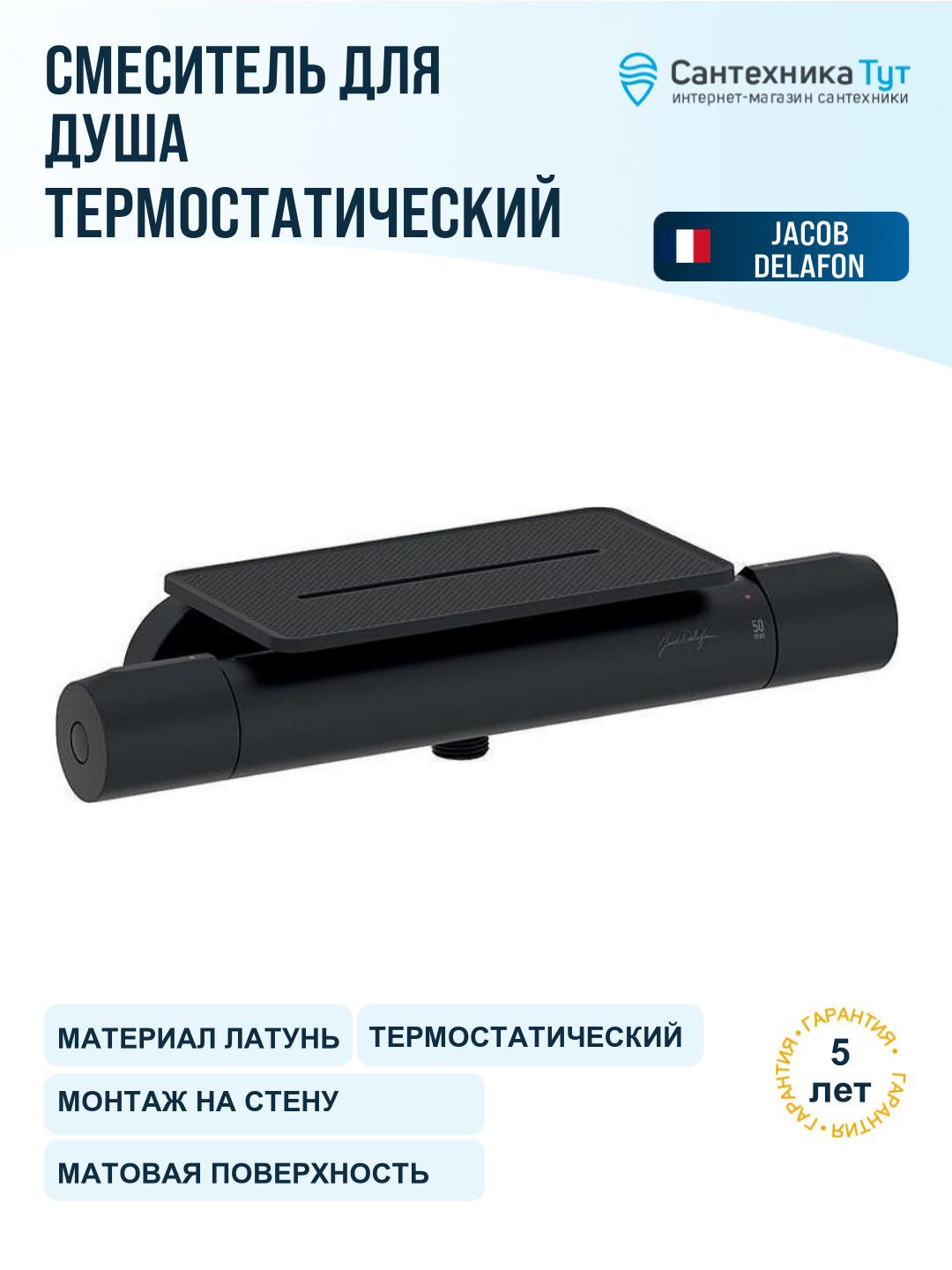 Смеситель для душа Jacob Delafon Metro E21767-BL с термостатом, черный матовый