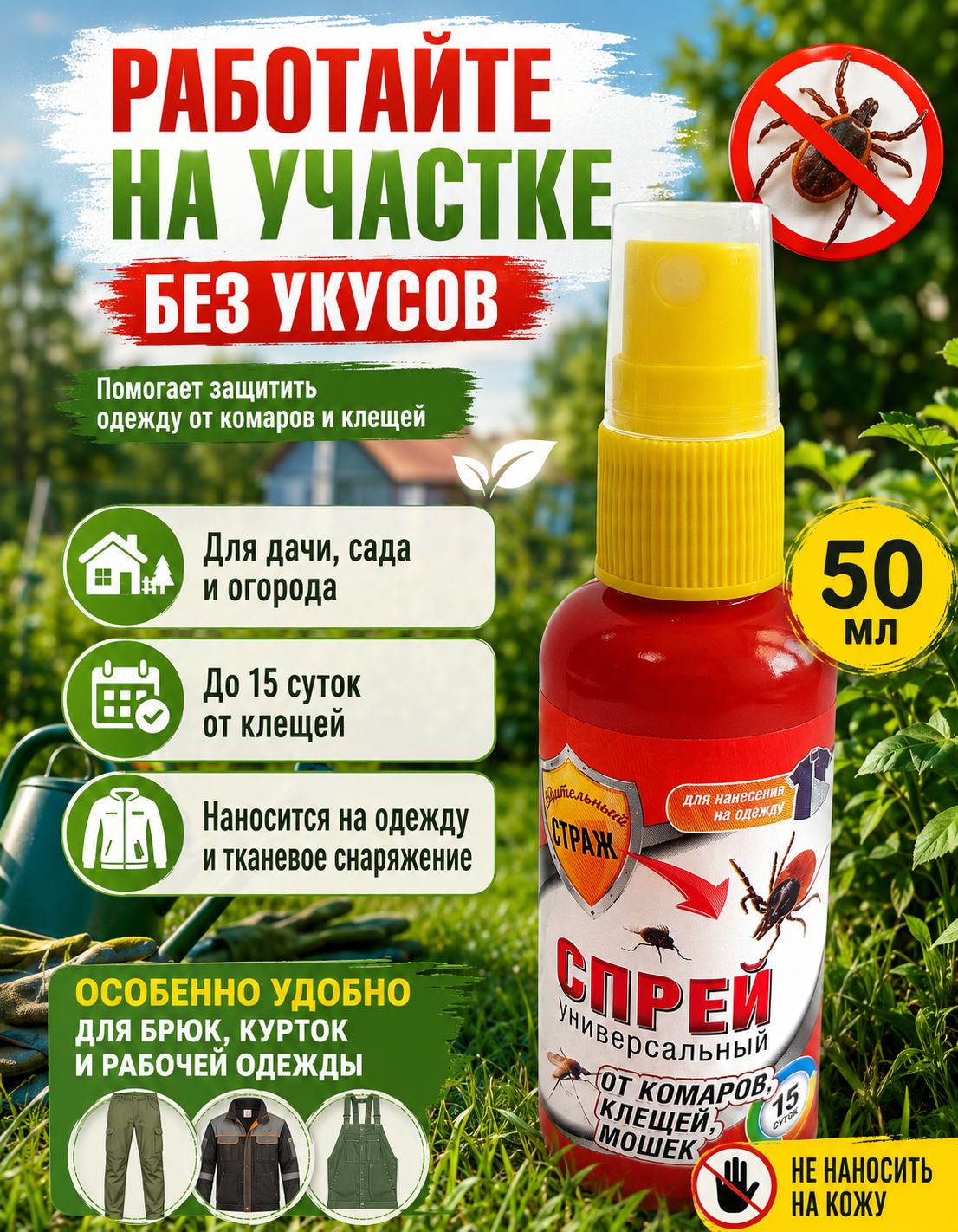 Бдительный страж - лосьон-спрей универсальный 50мл