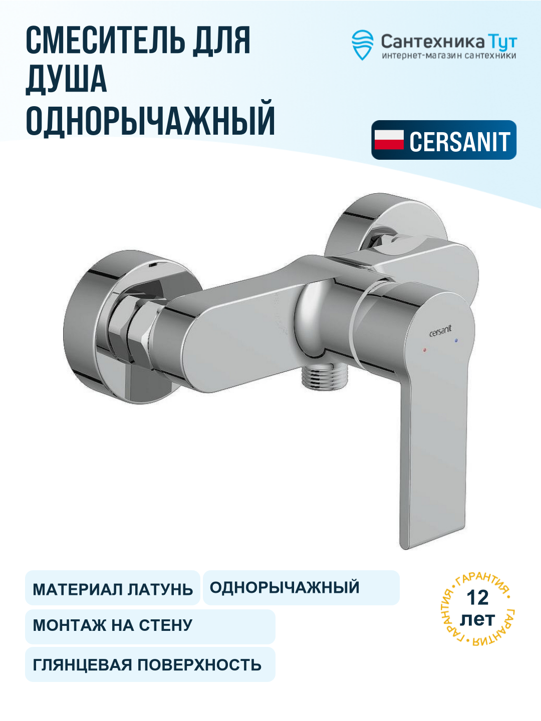 Смеситель для душа Cersanit Brasko 63022 Хром
