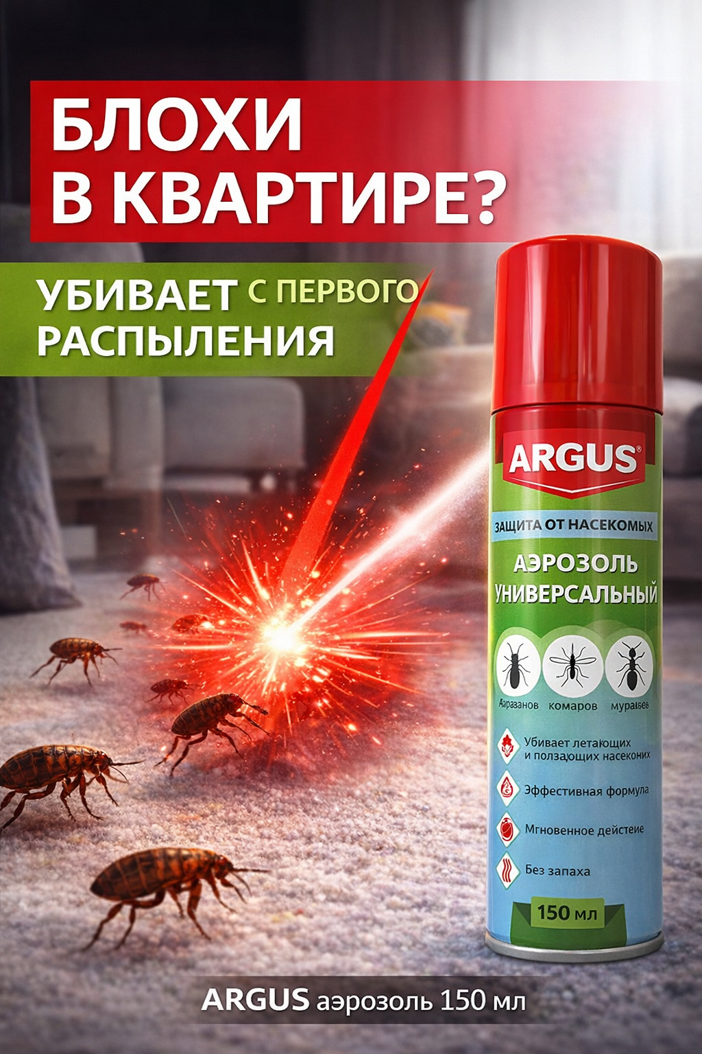 Дихлофос от блох в доме без запаха ARGUS 150 мл 1 шт