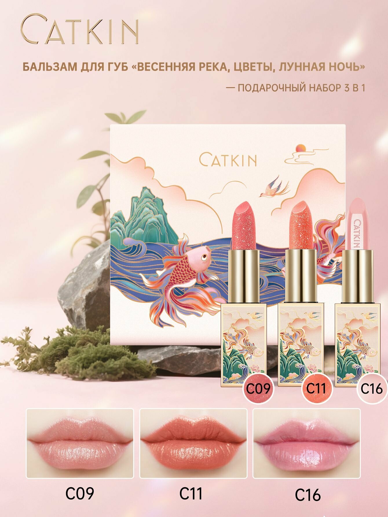 Подарочный набор CATKIN Lip Care, набор из 3 бальзамов для губ,09+11+16+Изысканная подарочная коробка набор бальзамов 3 шт подарочная коробка бальзамы для губ подарок