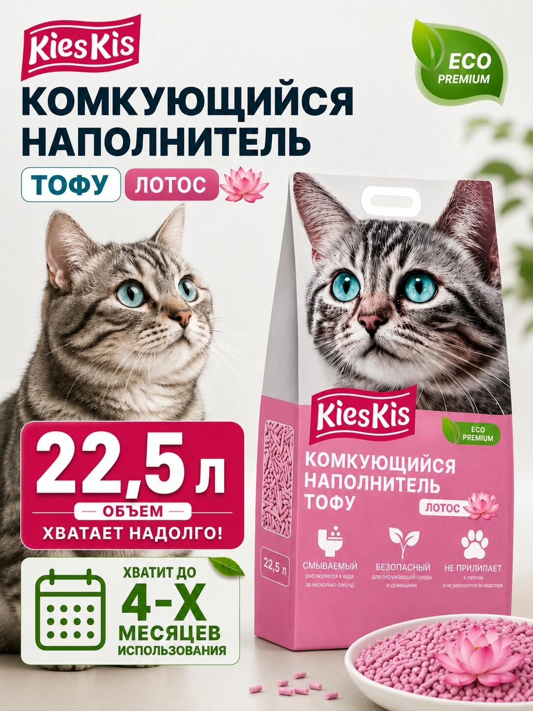 Наполнитель для кошачьего туалета KiesKis тофу комкующийся, соевый, лотос, для кошек и котят, 8 кг