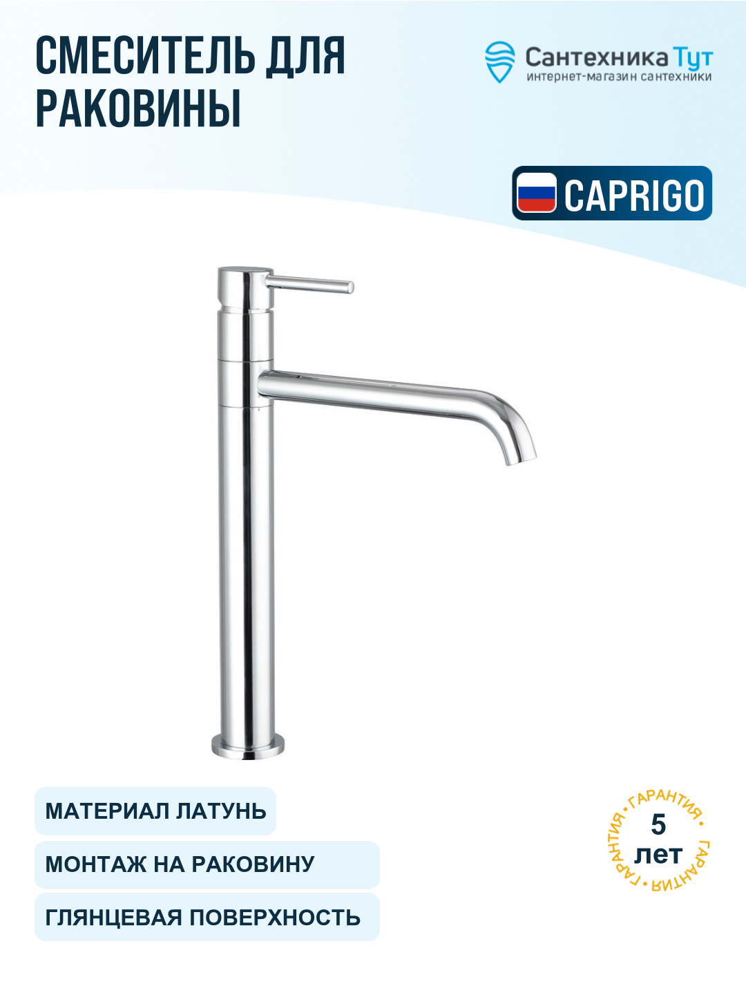 Смеситель для раковины Caprigo Don 53-524-crm хром, рычажное управление, латунь