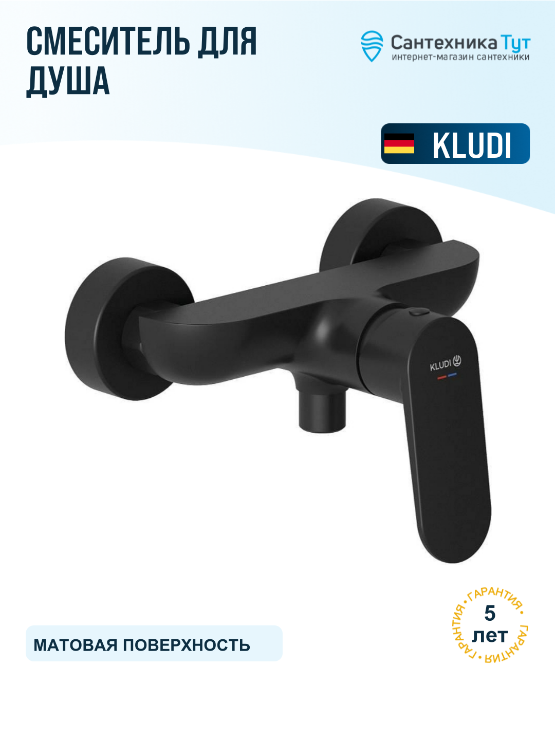 Смеситель для душа Kludi X1 328313975 цвет Черный матовый