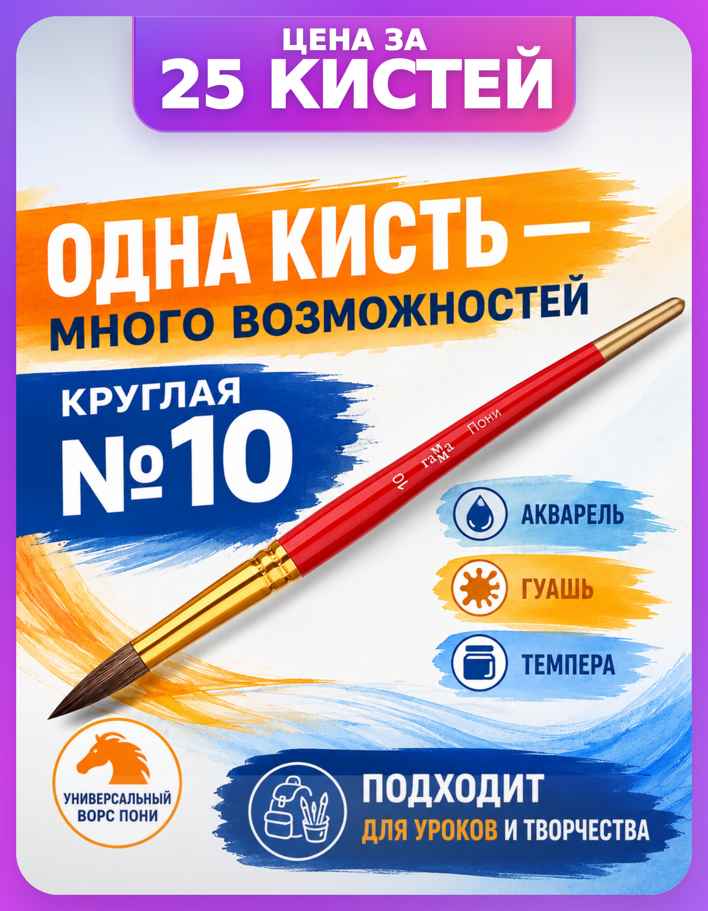 Кисти Гамма №10 пони короткая ручка, 25 шт