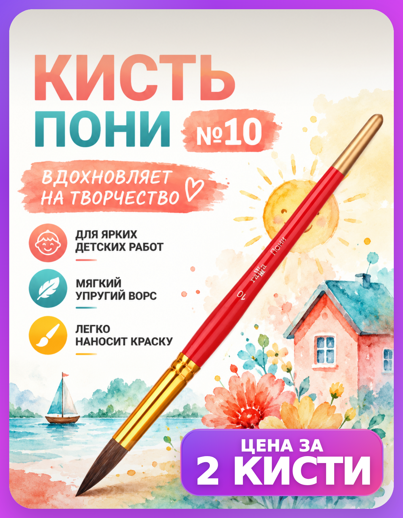 Кисточки для рисования №10 Гамма пони, 2 штуки