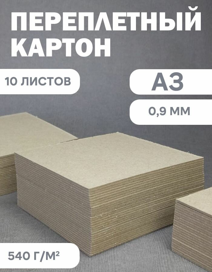 Картон переплетный толщина 0.9 мм, плотность 540 г/м2, А3 10 листов