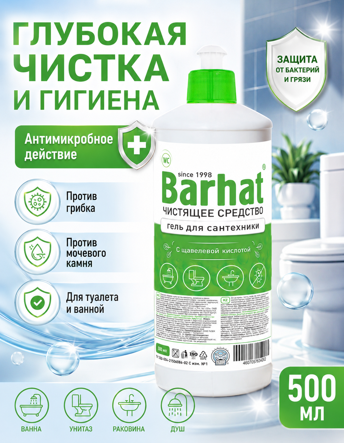 BARHAT для сантехники чистящее средство гель с щавелевой кислотой 500 мл