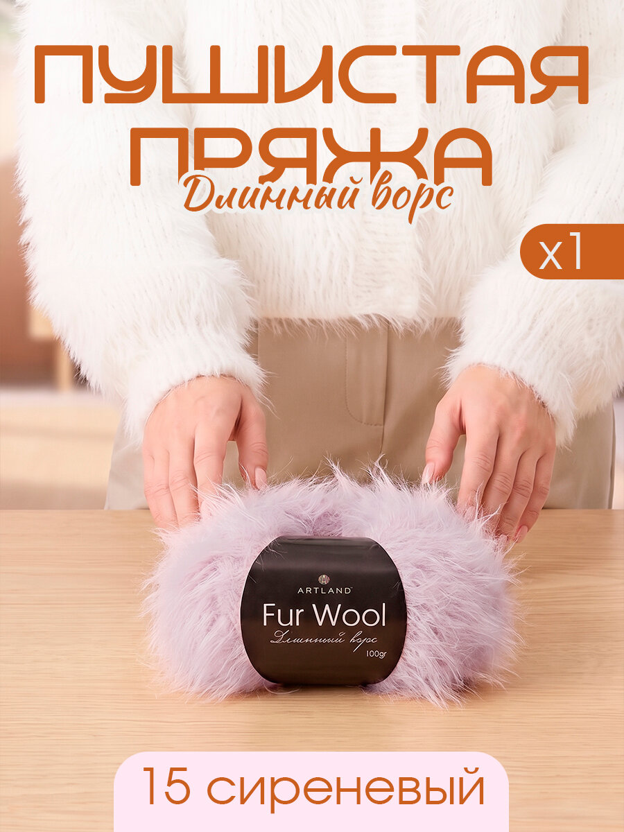 Пряжа для вязания Artland Fur Wool 1 моток (158 м, 100 гр), цвет 15 сиреневый