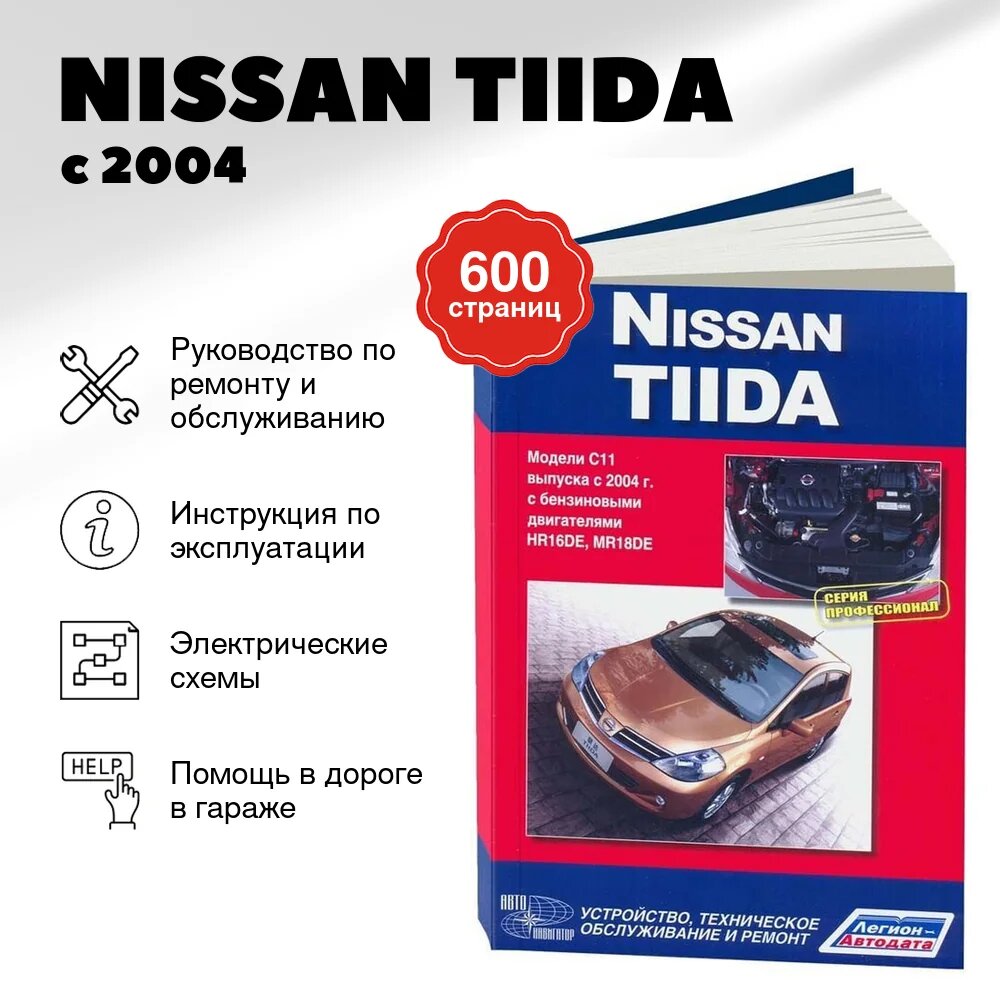 Книга: NISSAN TIIDA (б) с 2004 г. в, рем, экспл, то, сер. ПРОФ. | Автонавигатор