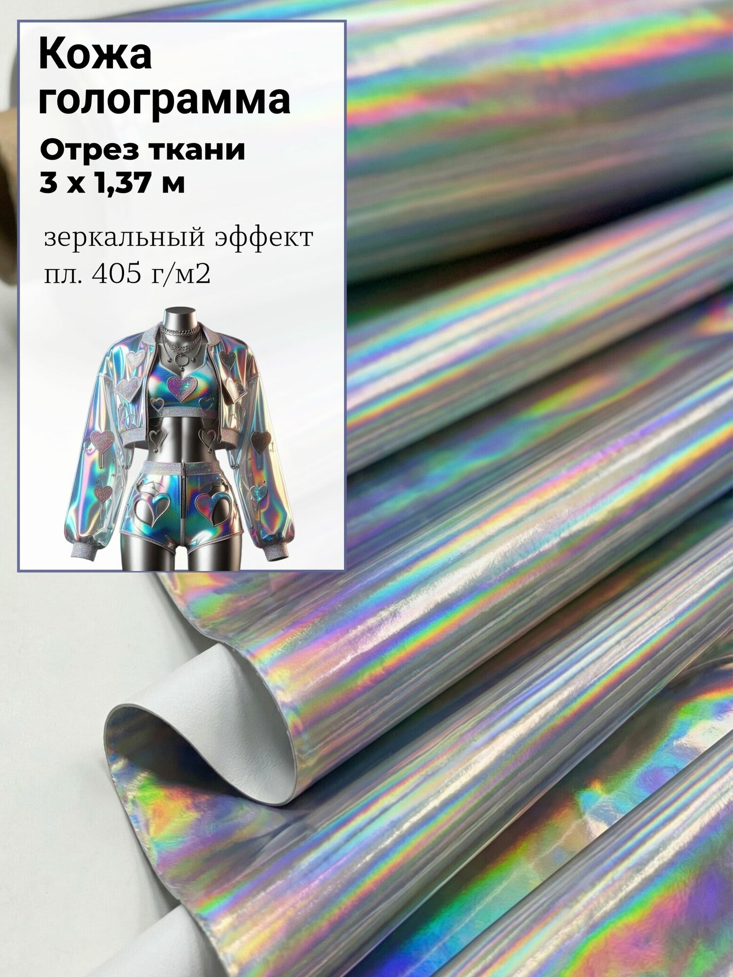 Зеркальная кожа/голографическая экокожа/, ш-137 см, плотность 530 г/м2, рулон 3 метра