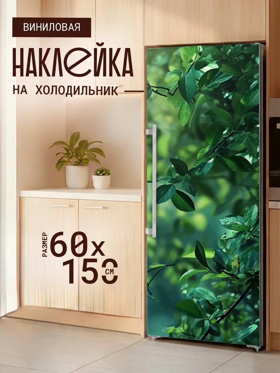 Наклейка декор на холодильник Маленькие листики 60х150 см