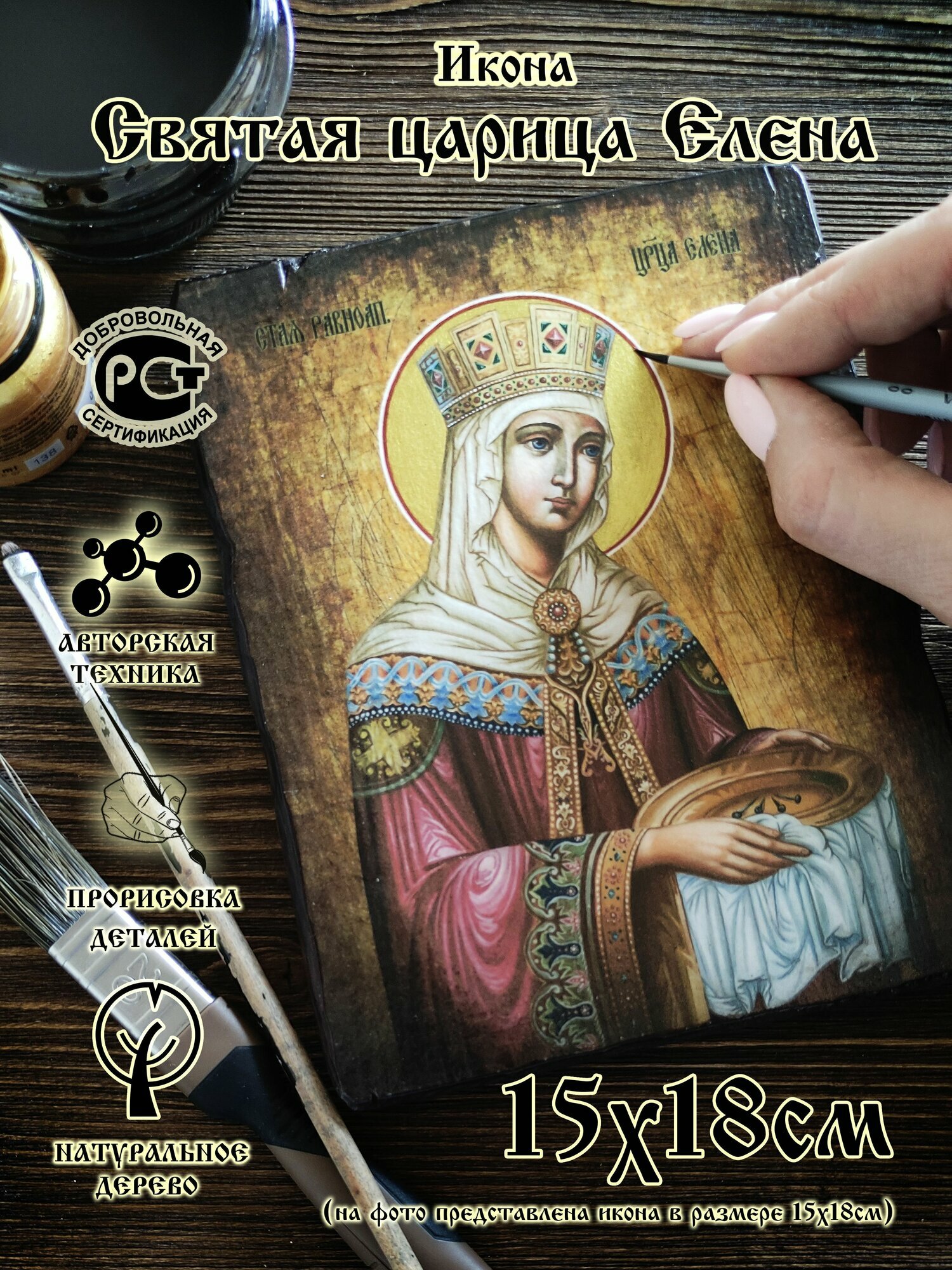 Святая царица Елена, дерево, 15 см x 18 см, от семейной мастерской завет