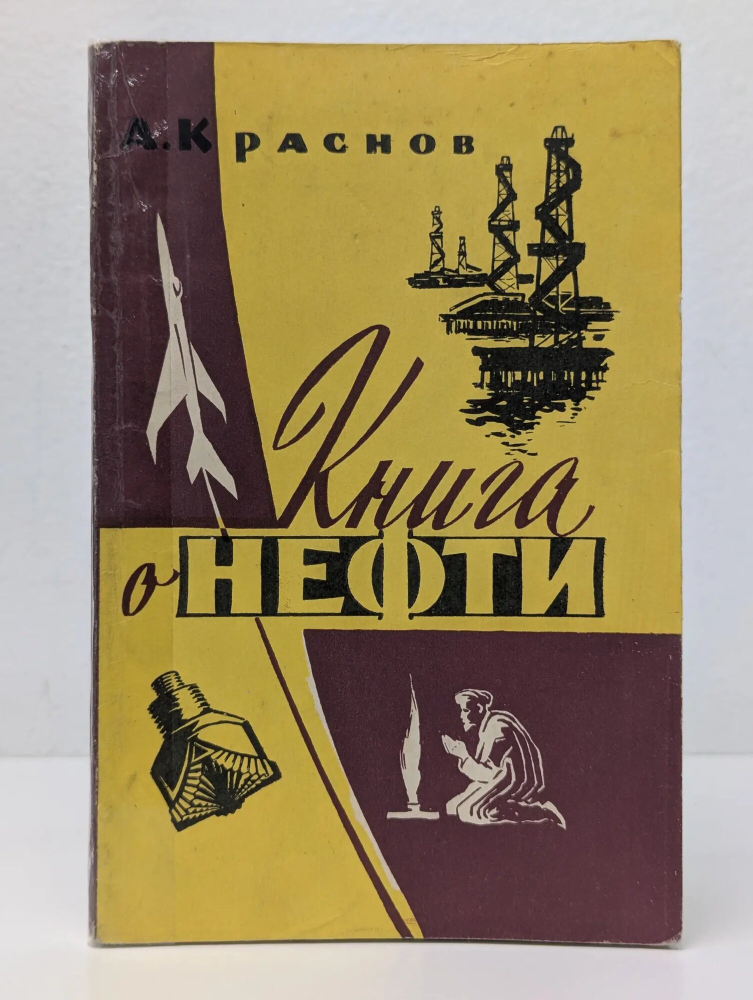 Книга о нефти Краснов Александр Иванович 1959