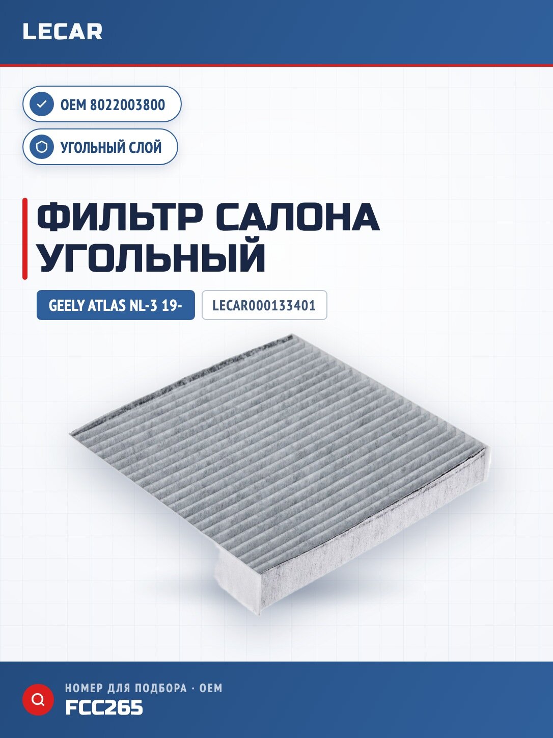 Фильтр салонный угольный LECAR для Geely Atlas (NL-3) 19- 1.8 2.0 2.4
