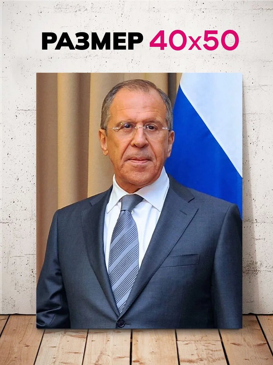 Картина на холсте для дома МИД Сергей Лавров 40х50 см