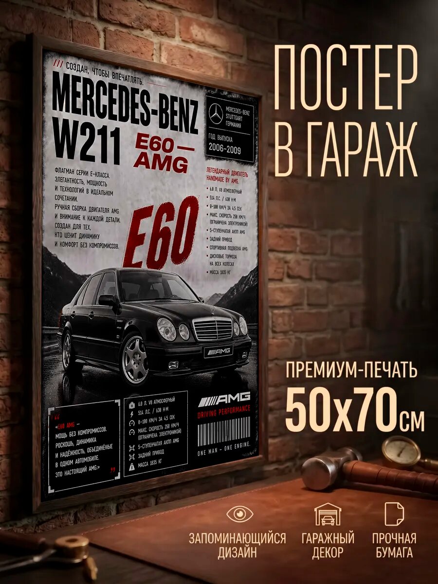 Постер на стену большой 50*70 без рамки авто Мерседес W211