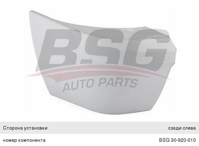 Накладка бампера FORD Tourneo Connect (02-) заднего левая BSG / Арт. BSG30920010
