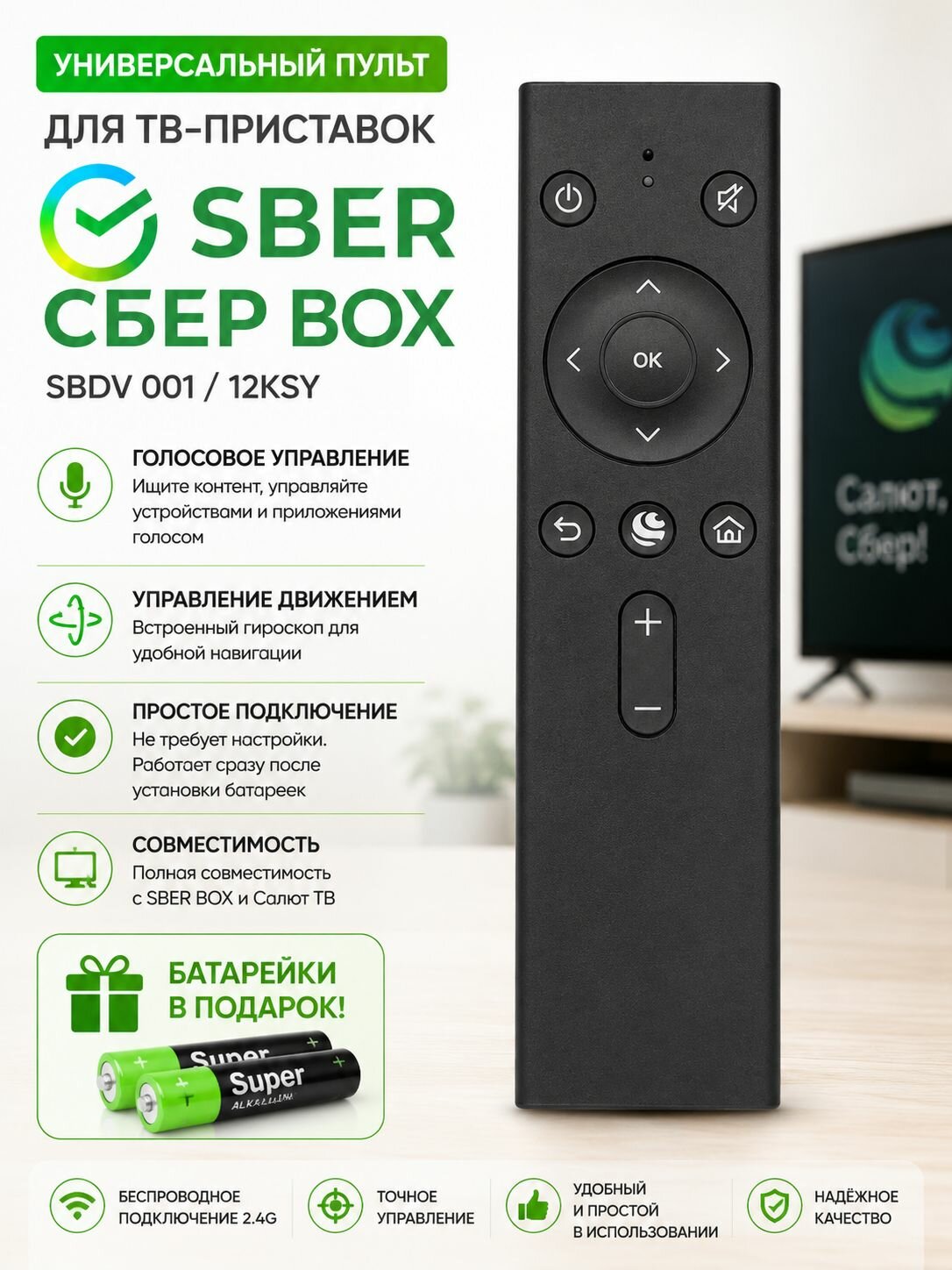 Универсальный пульт для SBER / сбер BOX, SBDV 001, 12KSY