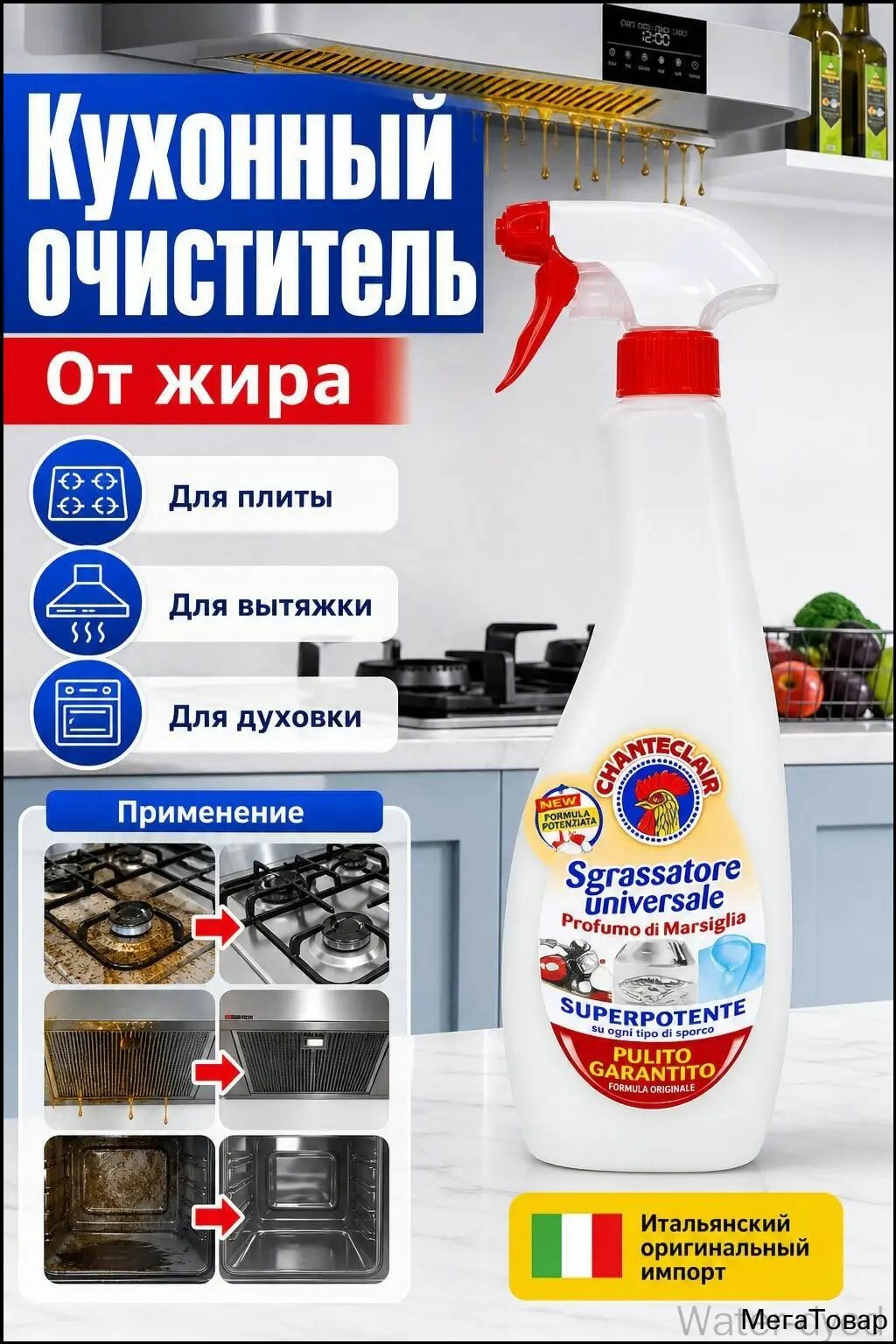 Чистящее средство Chanteclair Шантеклер Sgrassatore Universale для кухни от жира, спрей, 600 мл, аромат Марсель универсальное обезжиривающее средство для кухонных поверхностей