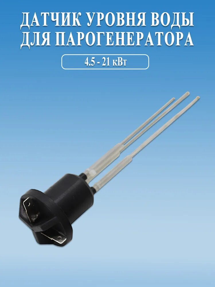 Датчик уровня воды для парогенератора 3-21 кВт, черный матовый, эпоксидная смола, металл