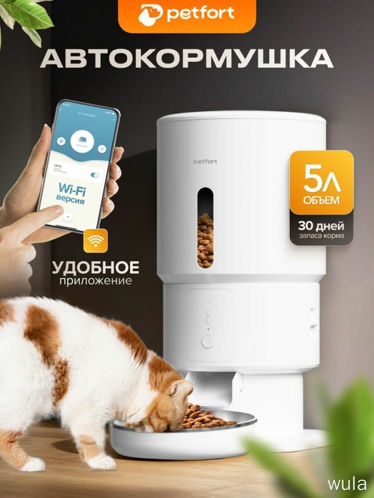 Автоматическая кормушка для животных Petfort с Wi-Fi, 5 литров, белая, для кошек и собак, автокормушка