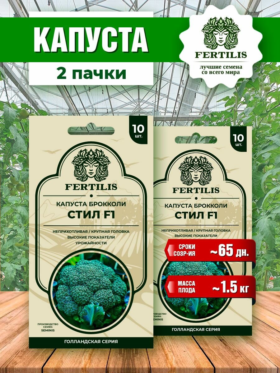 Семена капусты брокколи Стил F1 от компании Fertilis (2 пачки)