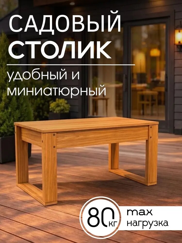 Садовый стол Backyard fort из натурального дерева для дачи, улицы, веранды