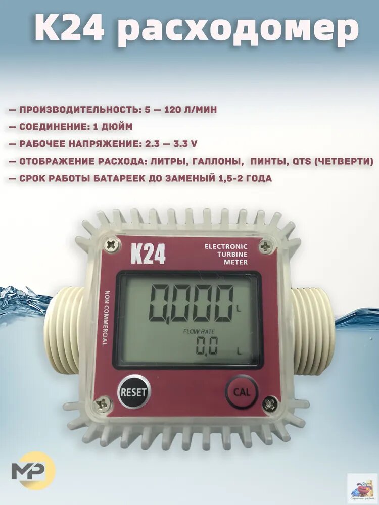 MP Счётчик для молока, воды, мочевины и топлива К24