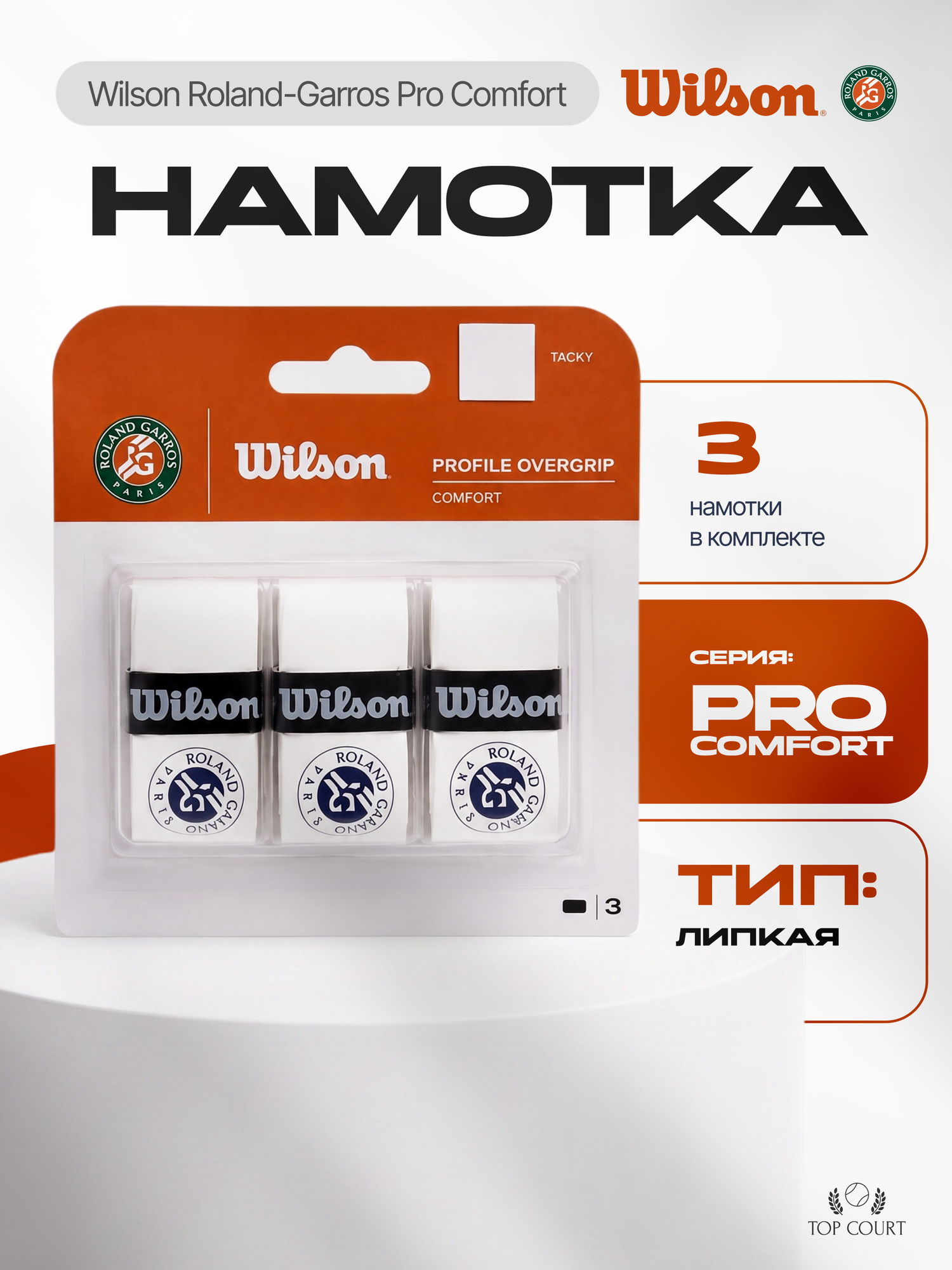 Намотка для теннисной ракетки Wilson Pro Overgrip Roland-Garros 3шт