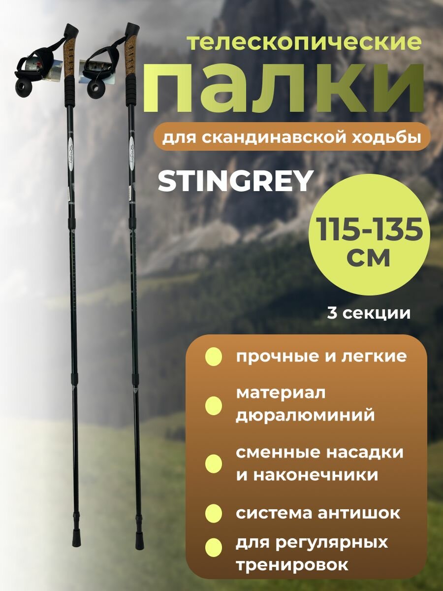 Палки для скандинавской ходьбы STINGREY телескопические с системой антишок для регулярных тренировок 115-135 см, материал - дюралюминий, ручка - ПВХ, черный металлик.