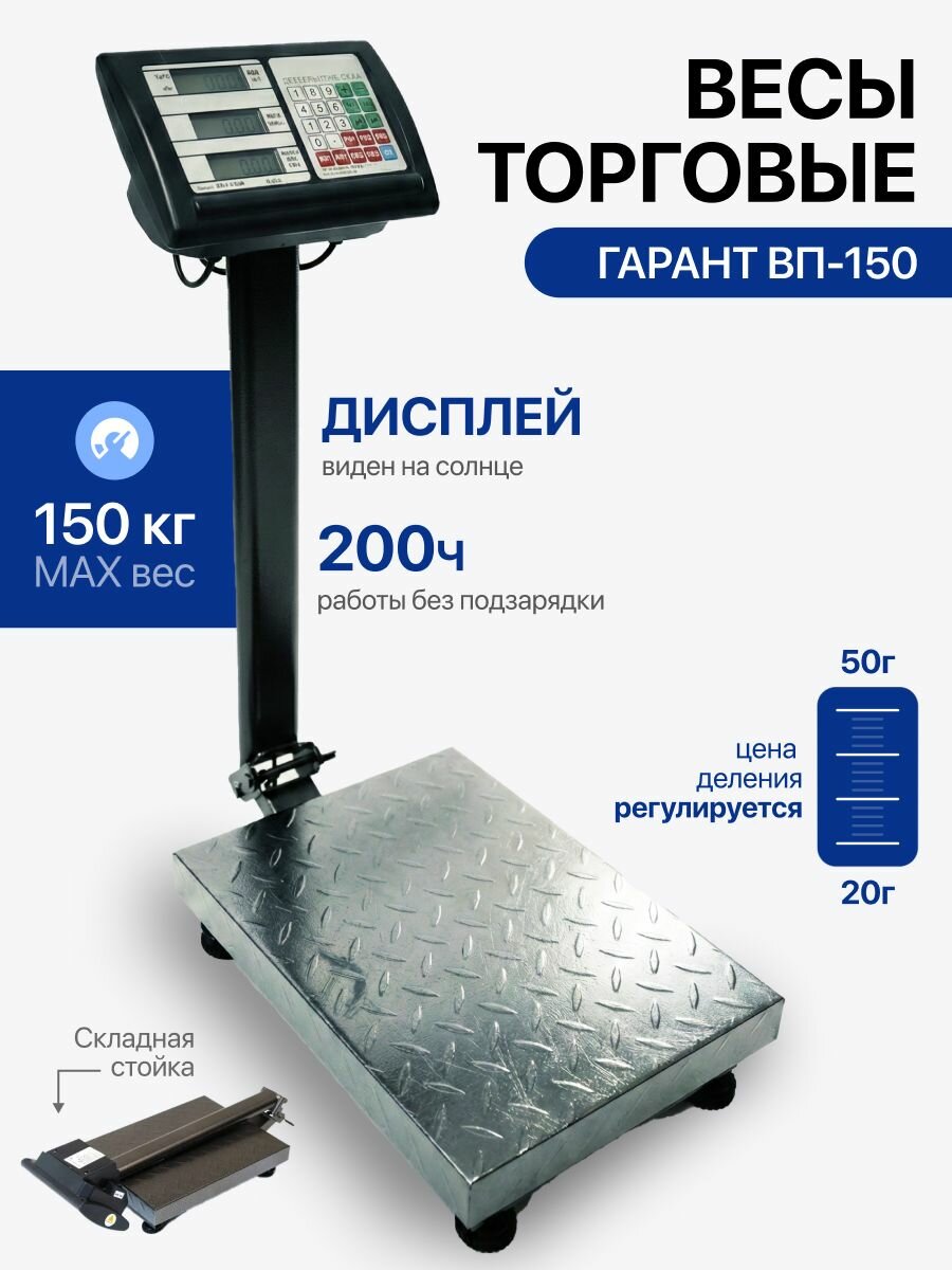 Весы торговые электронные 150 кг Гарант