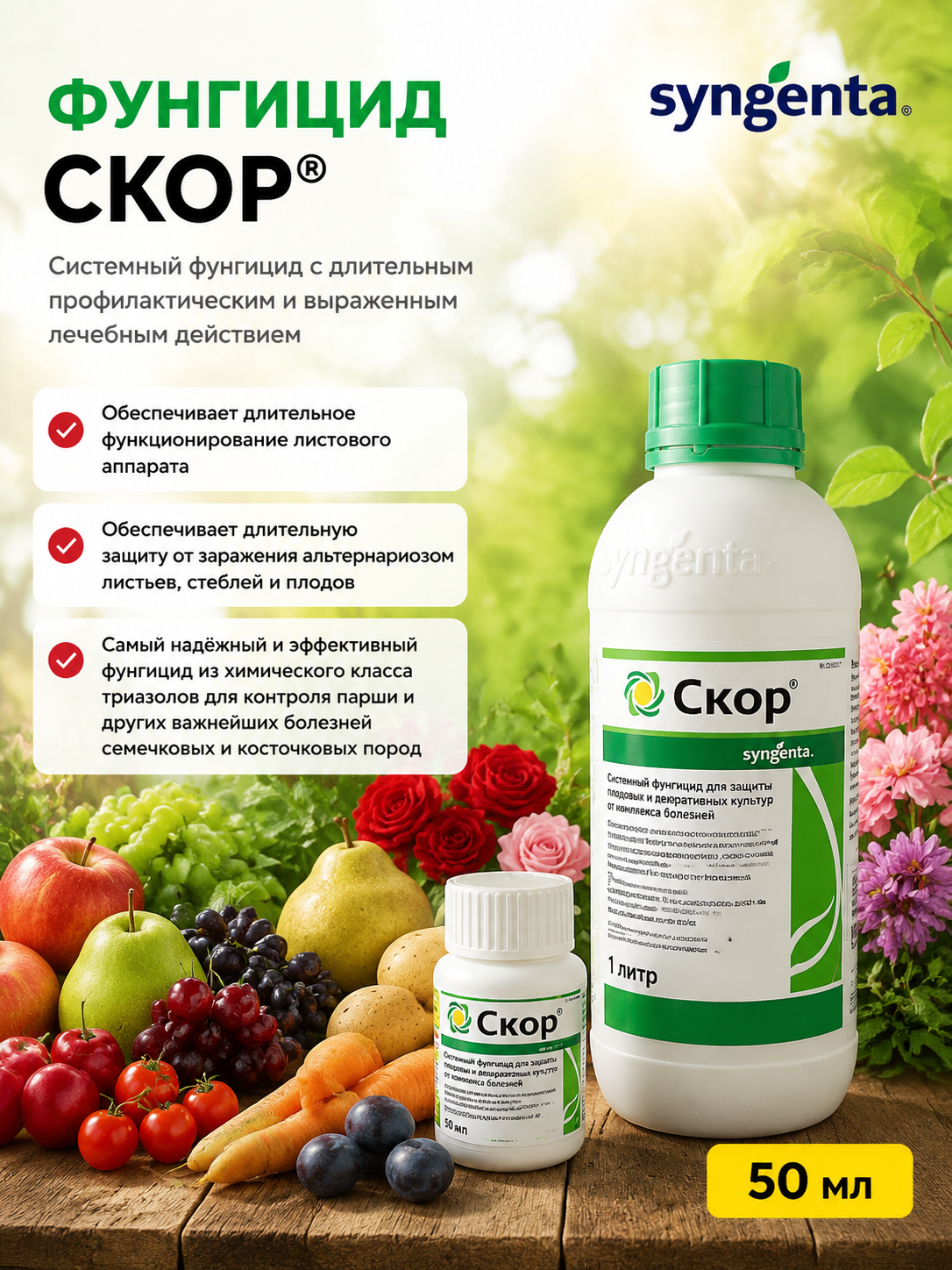 Скор КЭ системный фунгицид 50 мл