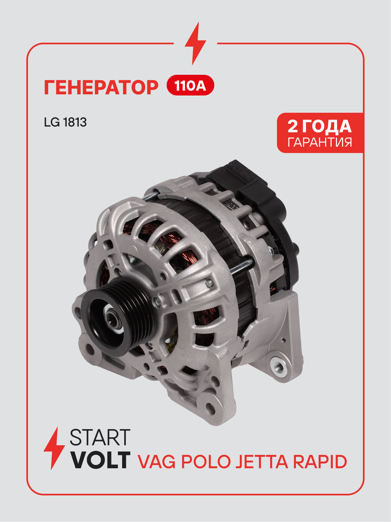 Генератор для VAG Polo (10-)/Jetta IV (13-)/Rapid (12-) 110 А LG 1813