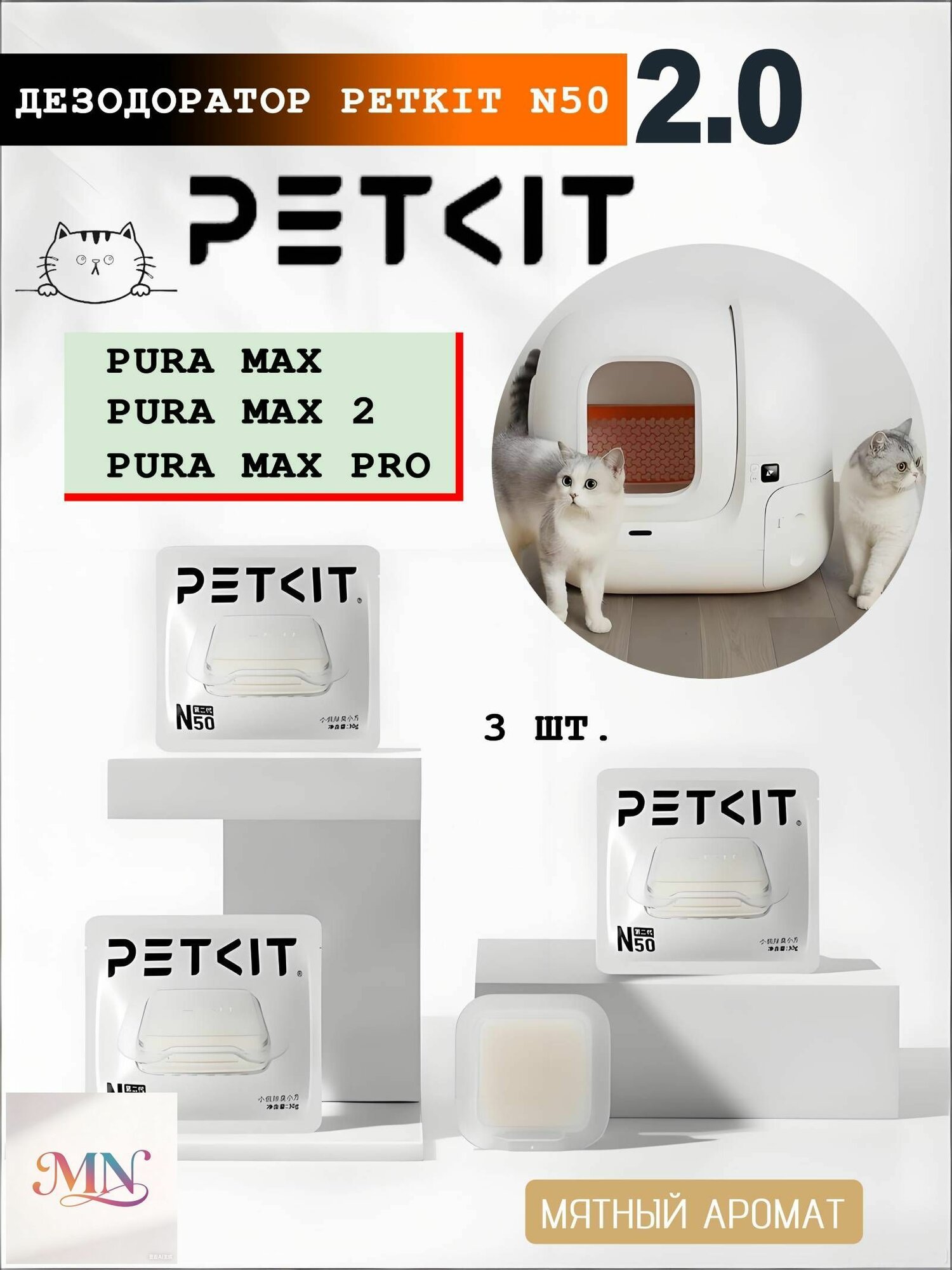 Дезодоратор PetKit N50 2.0 для Pura MAX/MAX 2/MAX Pro 3 кубика в упаковке