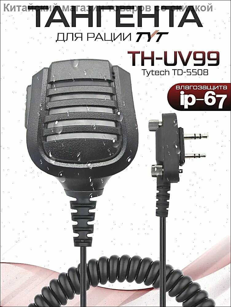 Тангента для рации ТУТ TH-UV99