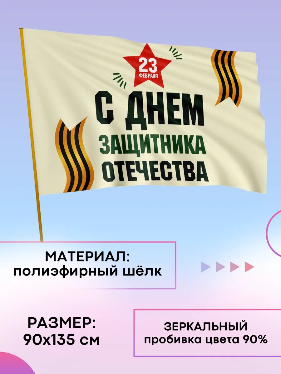 Флаг 23 февраля