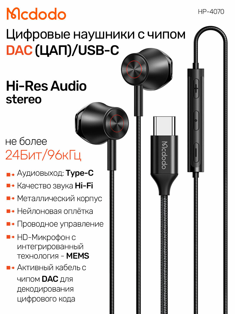 Цифровые проводные наушники вкладыши, Type-C c чипом DAC (ЦАП) 24Бит/96кГц, Стерео гарнитура, Digital Earphone Mcdodo HP-4070