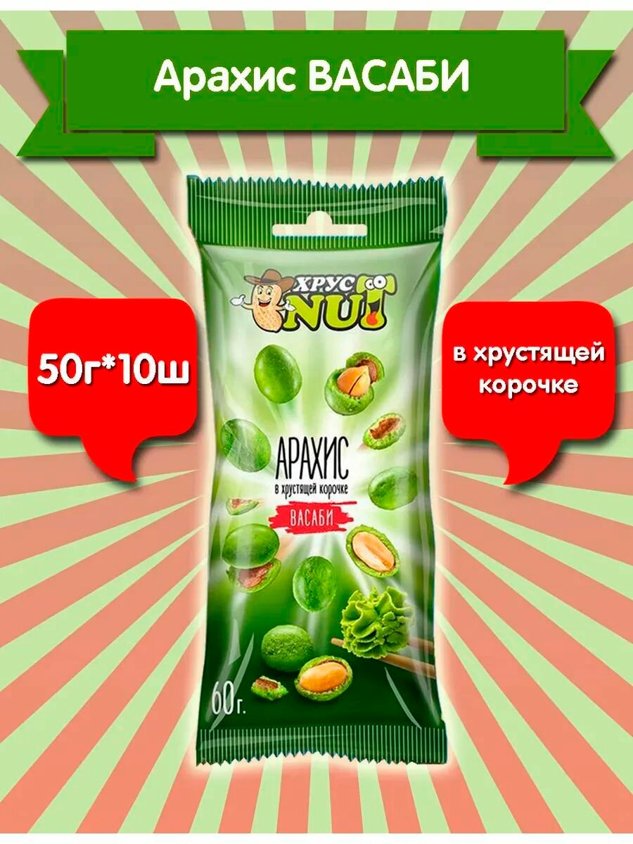 Орехи в глазури арахис в корочке васаби 50гр
