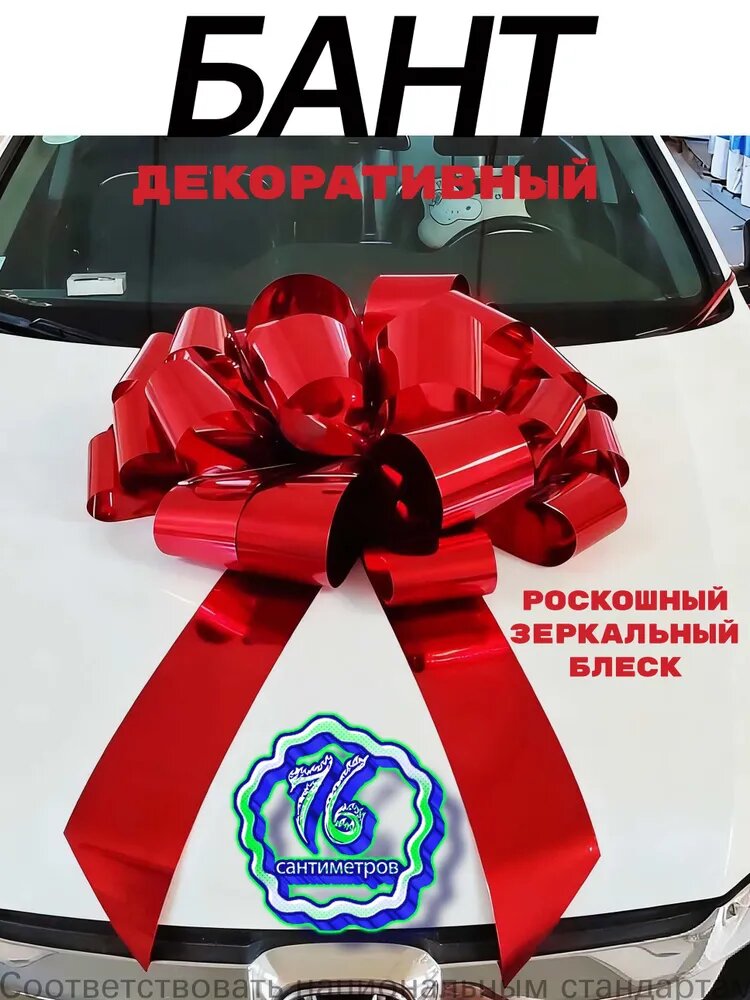 Бант подарочный большой на автомобиль (машину), диаметр 76 см, насыщенный красный, 1 штука