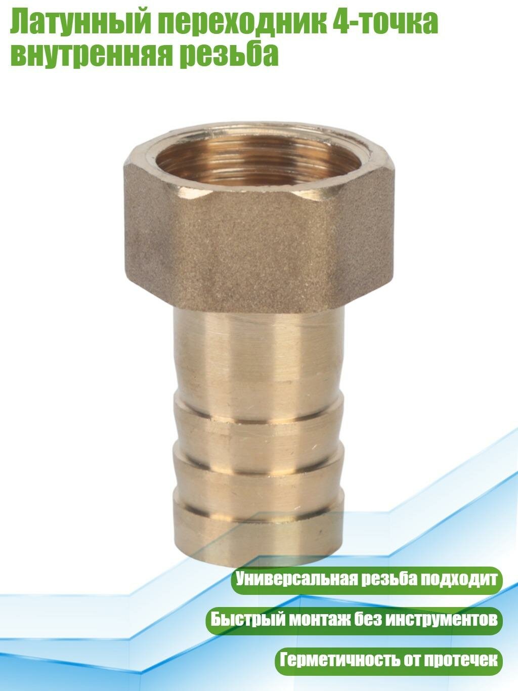 Латунный переходник 4-точка внутренняя резьба, 16mm